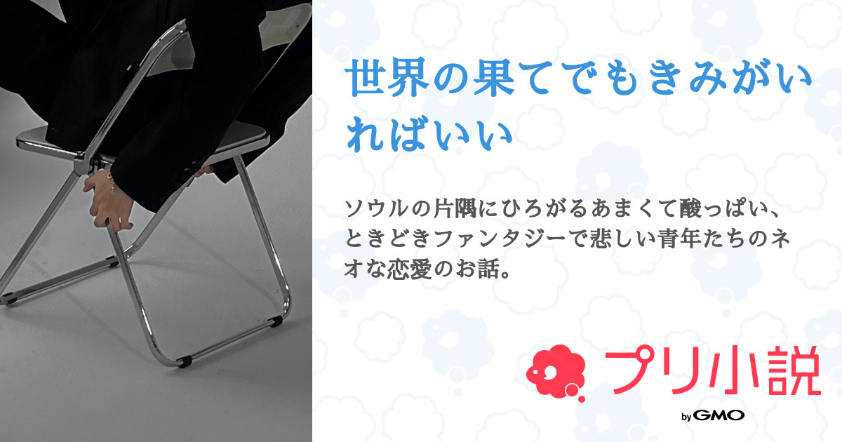 世界の果てでもきみがいればいい 全2話 【連載中】（ﾅﾉさんの小説） 無料スマホ夢小説ならプリ小説 Bygmo